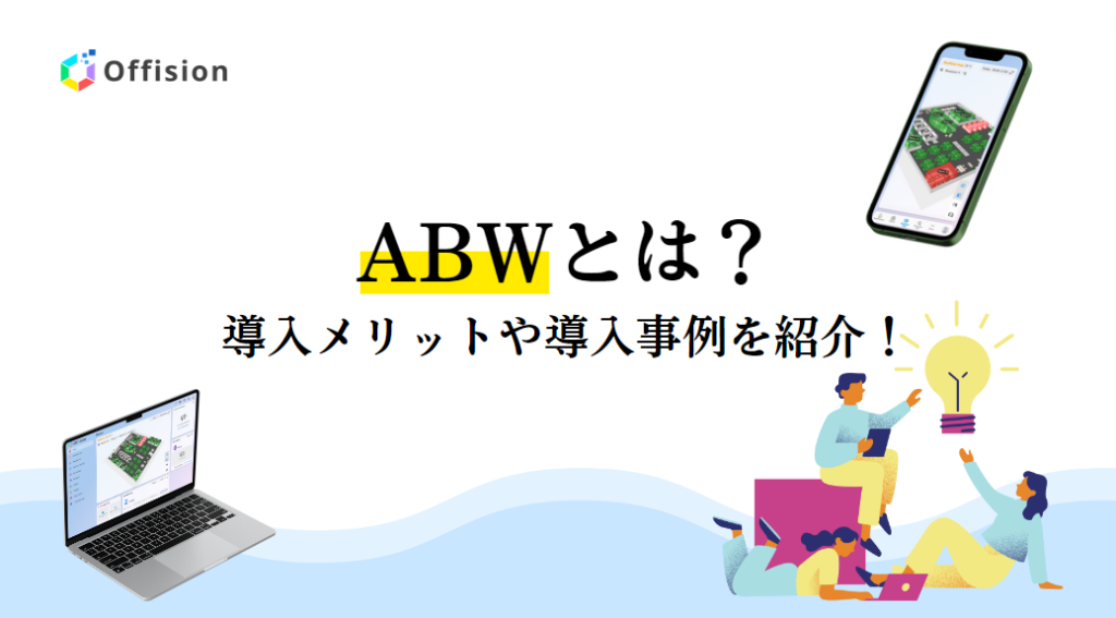 ABW(Activity Based Working)とは？導入メリットや導入事例を紹介 - ONEs 文章